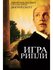 Игра Рипли (2002) (DVD-R)