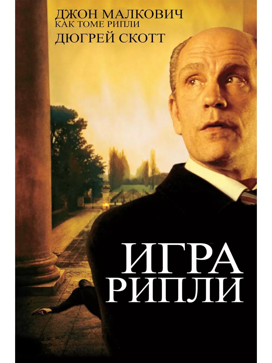 Игра Рипли (2002) (DVD-R)