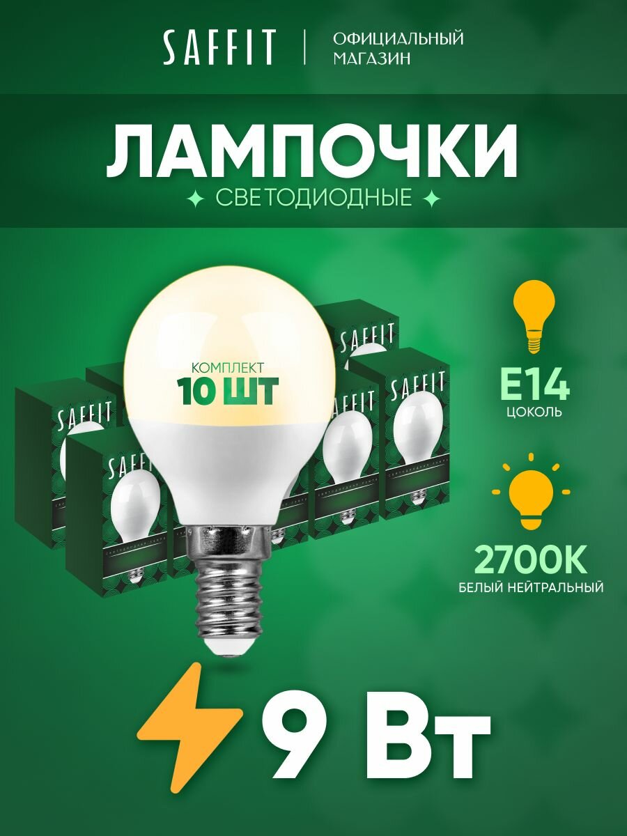 Лампа светодиодная E14 9 Вт G45 шар теплый белый свет 2700K Saffit SBG4509 55080, упаковка 10 штук