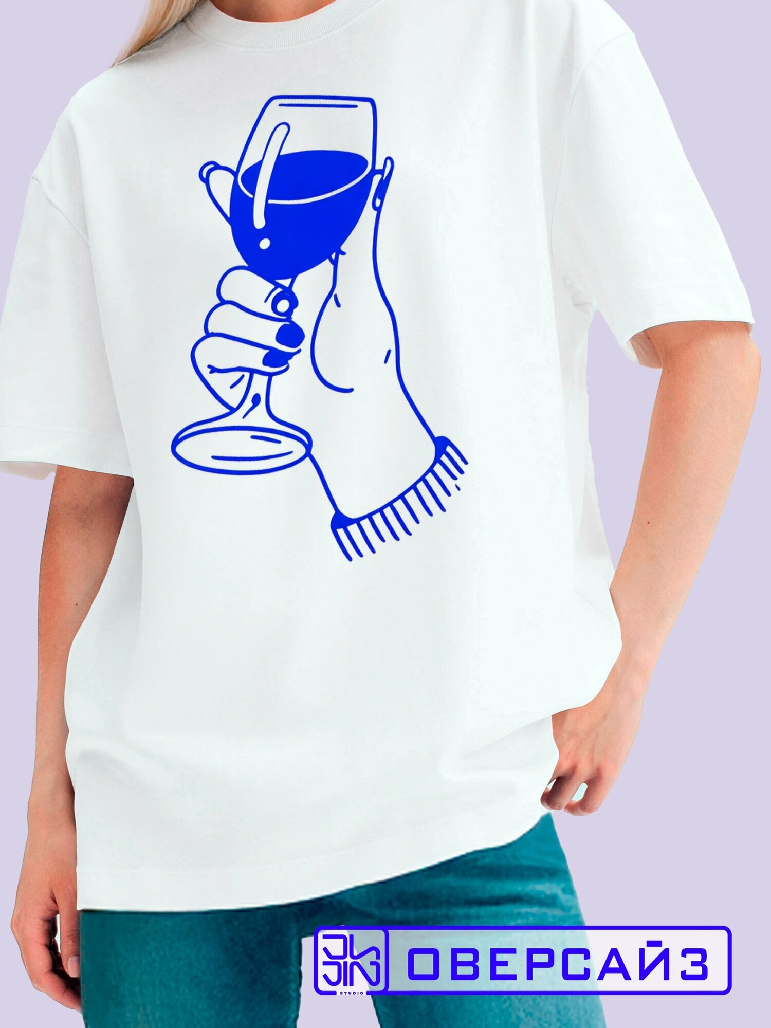 Футболка оверсайз женская с принтом Минималистичная белая рука с бокалом, ярко синее вино, стильный принт, белый хлопковый трикотаж с прикольным рисунком на груди