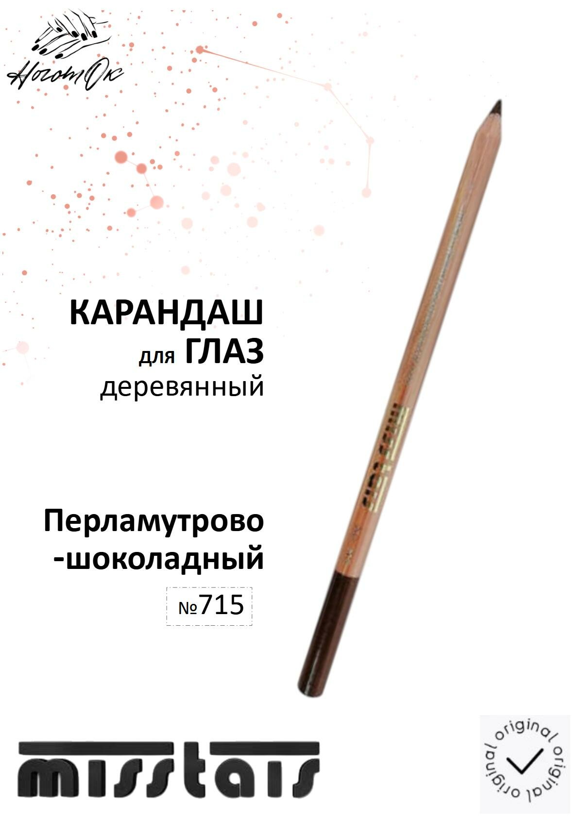 Карандаш для глаз и бровей мягкий 715