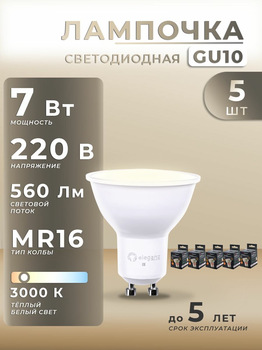 Лампочка светодиодная Софит GU10, 7W 220V, 560Lm 3000К, 5шт, рефлекторная