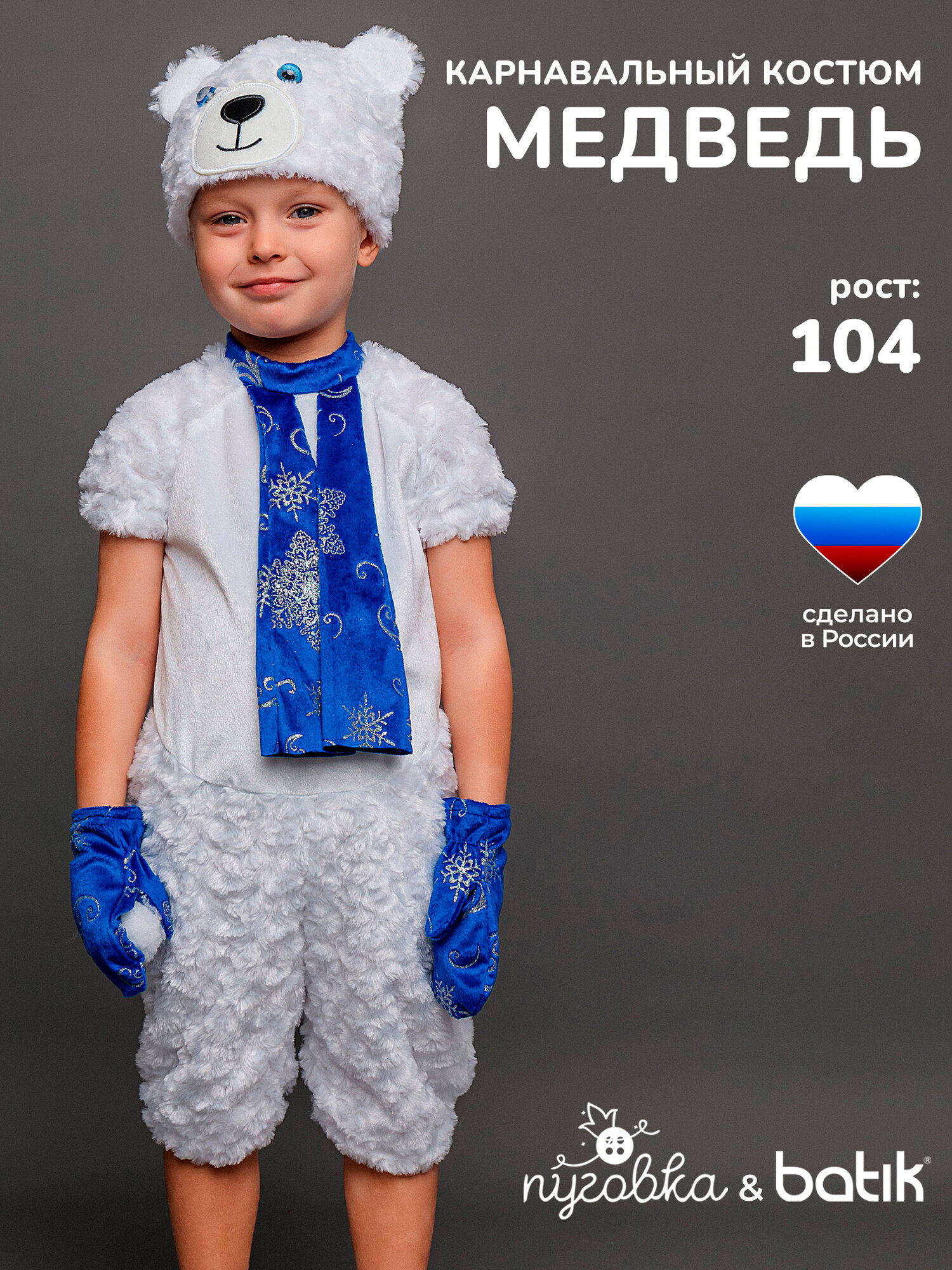 Карнавальный костюм детский "Медведь полярный" для мальчика на праздник
