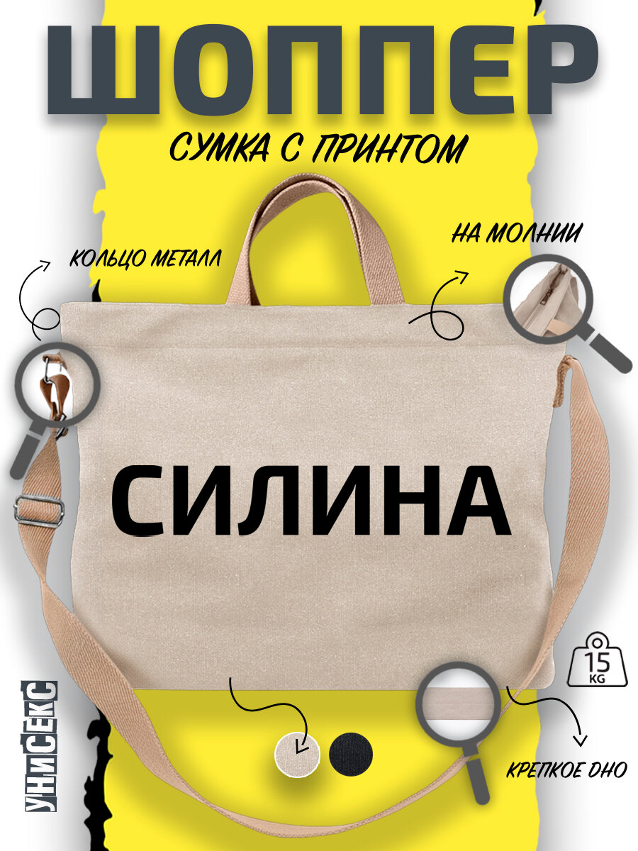 Сумка  шоппер y2k через плечо с фамилией Силина
