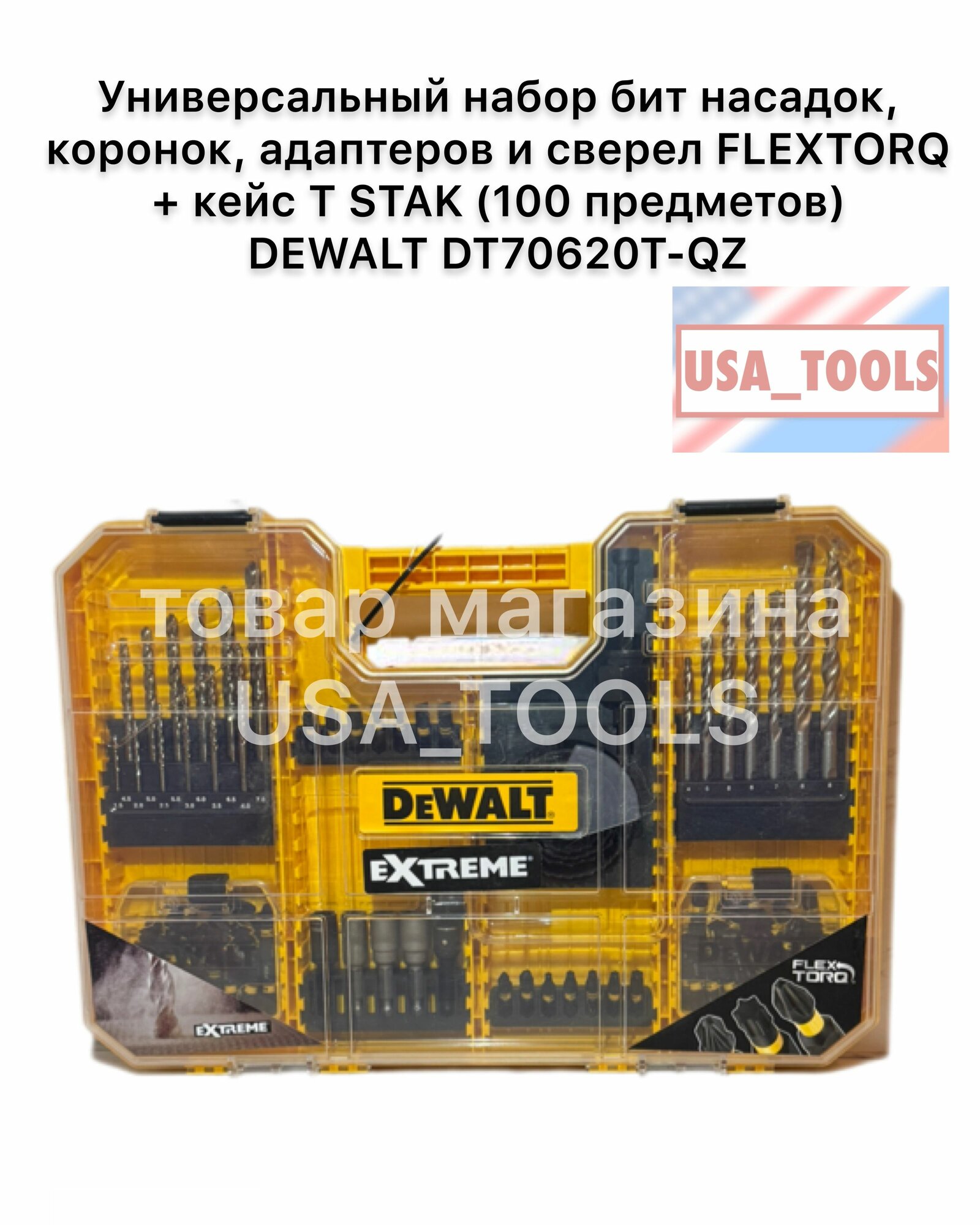 Универсальный набор бит насадок, коронок, адаптеров и сверел FLEXTORQ + кейс T STAK (100 предметов) DEWALT DT70620T-QZ