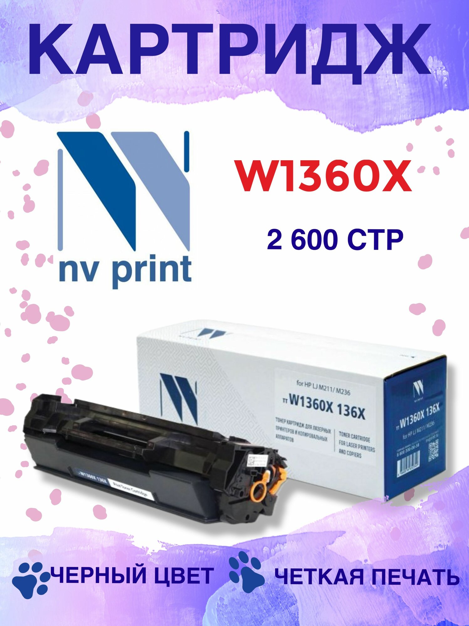 Картридж NV Print W1360X, HP 136X для HP LaserJet M207d / M207dw / M211d / M211dw / MFP M236SDW, черный