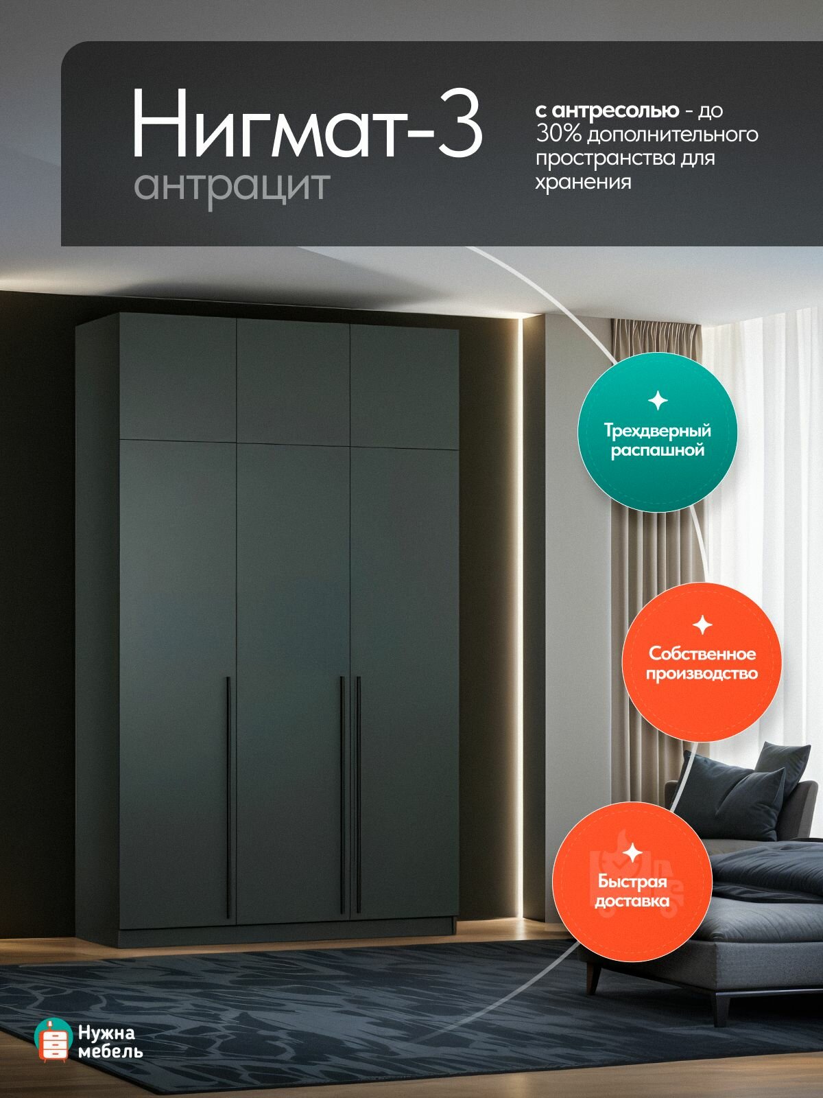 Шкаф для одежды распашной трехдверный Нигмат 3-А с антресолью, Мебель в прихожую и спальню, Антрацит