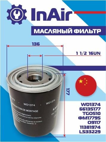 Масляный фильтр WD1374/66135177/TGO510/ФМ17795/O9117/11381974/LS33229