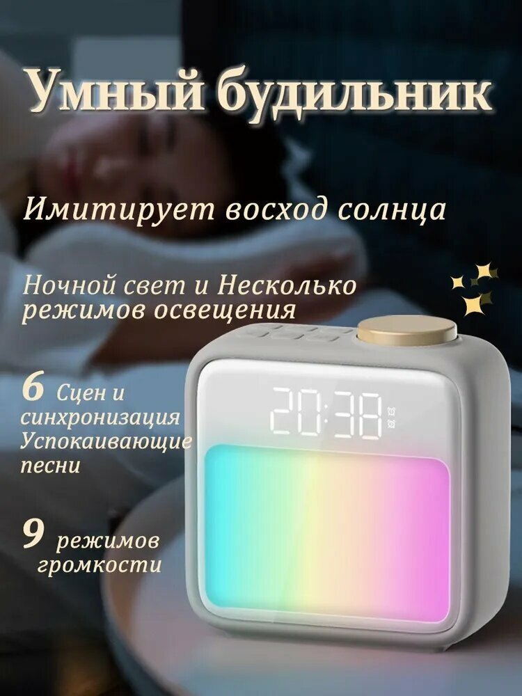 Ночник, умный будильник имитирует 6 сцен сна со светом и музыкой