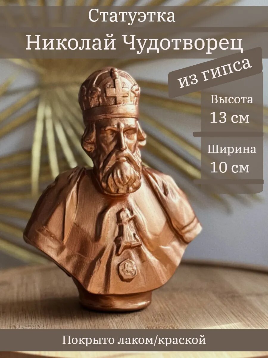 Статуэтка Николай Чудотворец, 13 см, из гипса, ручная работа, в цвете