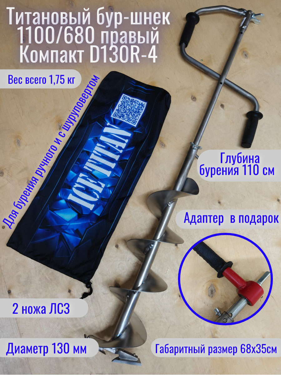 Титановый бур-шнек 1100/680 Компакт D130R-4 Правый + адаптер