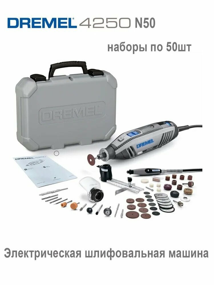 Dremel 4250 N-50 Гравер . Многофункциональная электрошлифовальная машина