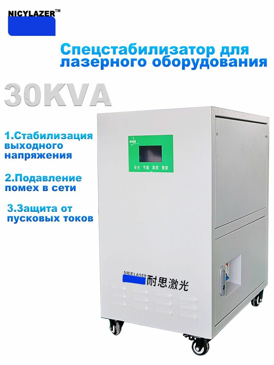 Стабилизатор напряжения 30 кВА для лазерного станка (резчика)