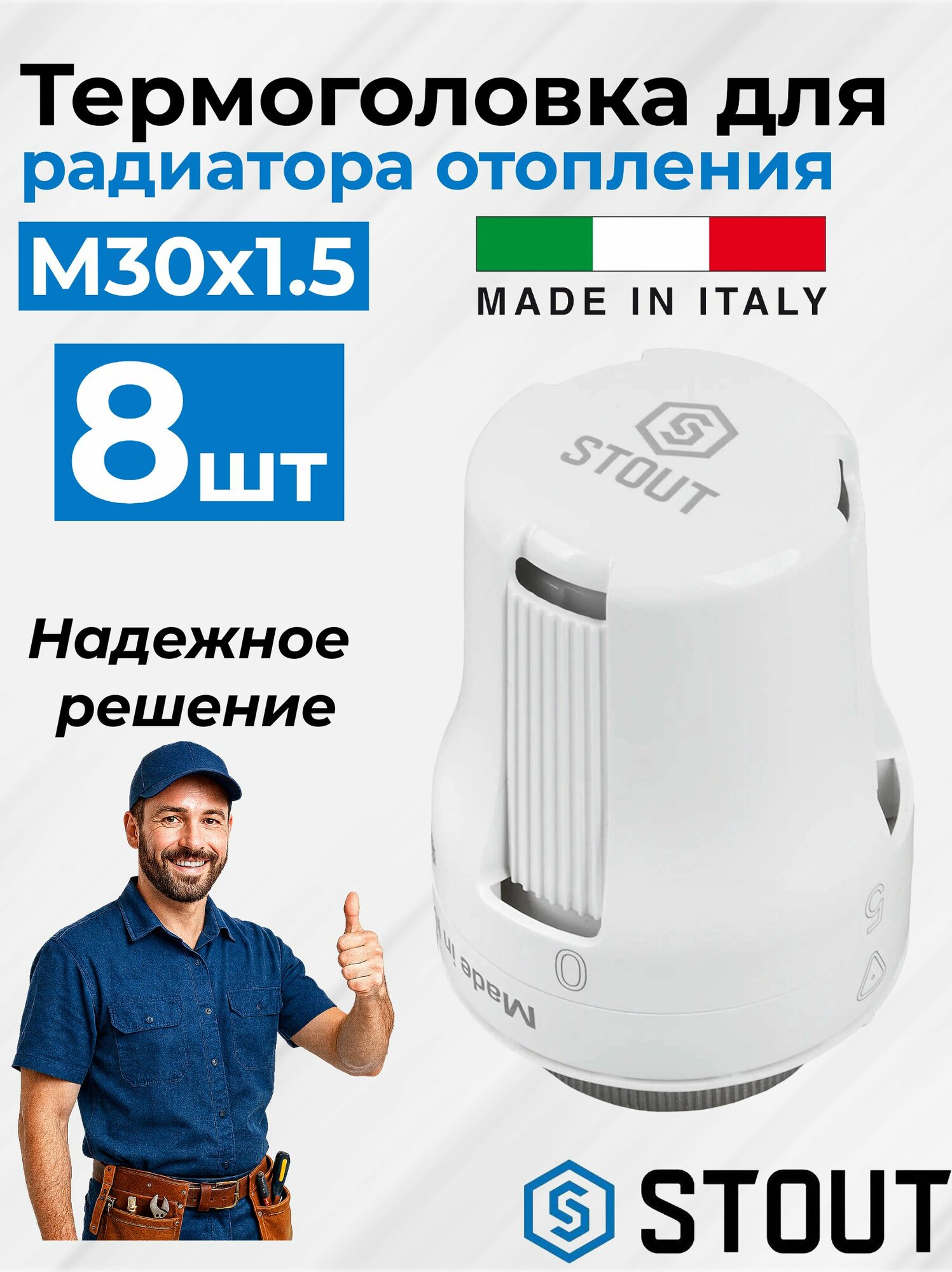 Термоголовка STOUT для радиатора отопления M30x1,5 жидкостная, головка термостатическая, 8 штук