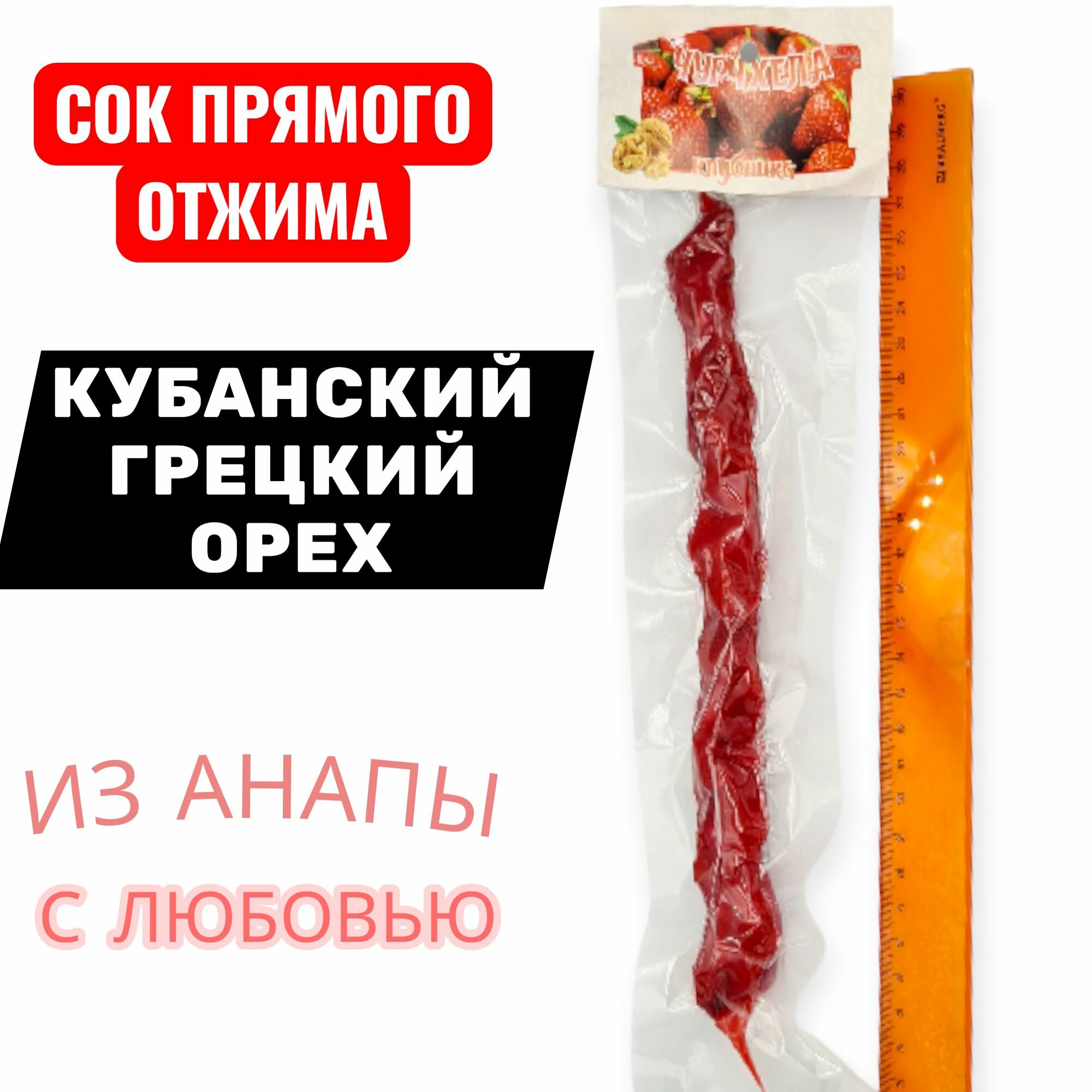 Чурчхела натуральная "Клубника" сок прямой отжим, кубанский орех