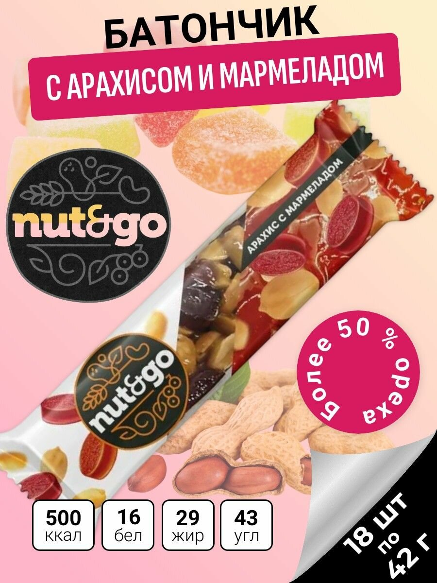 Батончик Nut&Go, с арахисом и мармеладом, 18 шт х 42 г