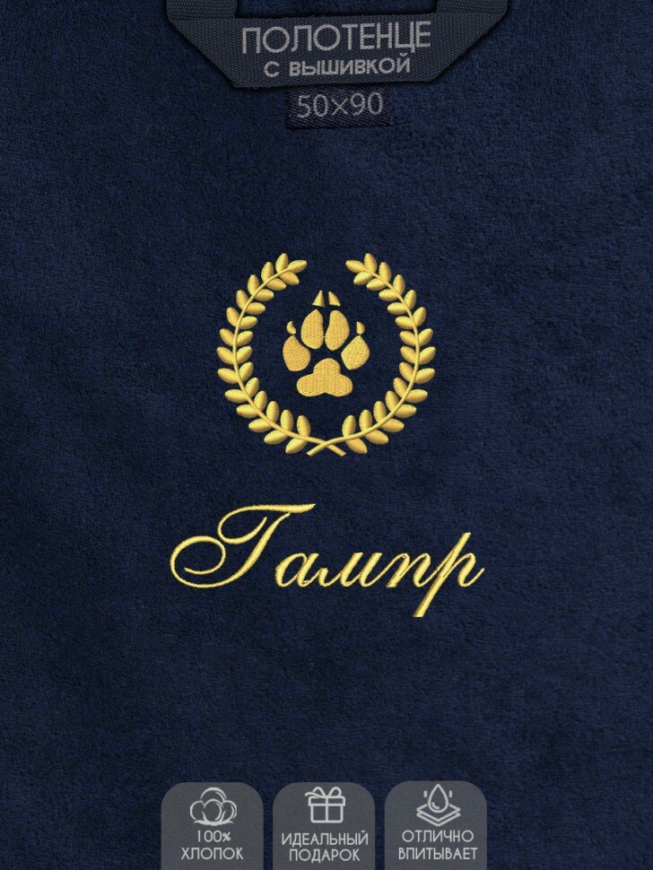 Полотенце с вышивкой "Гампр", синее