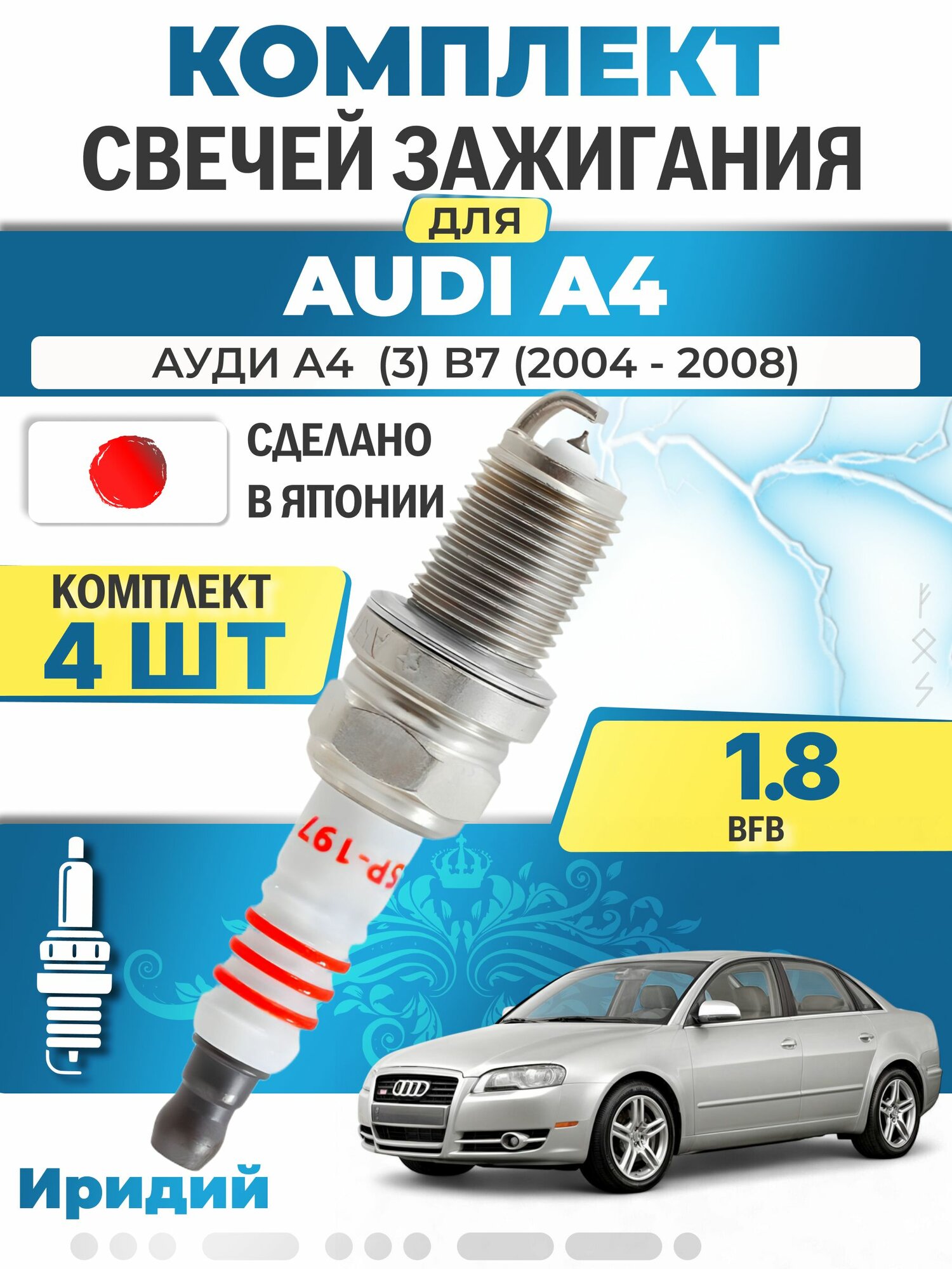 Свечи зажигания для Audi A4 (3) B7 1.8 T, комплект 4 шт / 2004 2005 2006 2007 2008 / Двигатель BFB 1,8 л