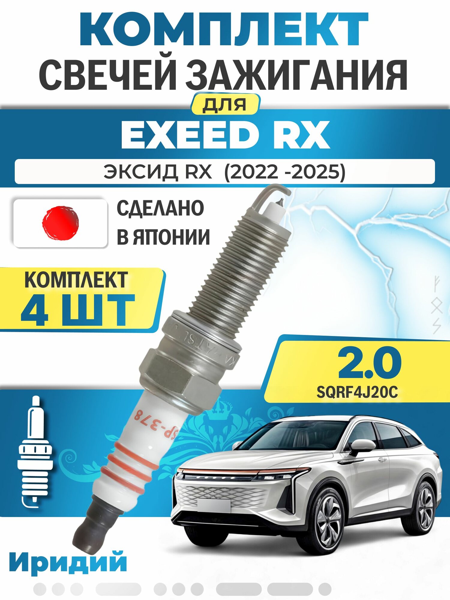 Свечи зажигания для EXEED RX 2.0, комплект 4 шт / 2022 2023 2024 2025 / Двигатель SQRF4J20C 2,0 л