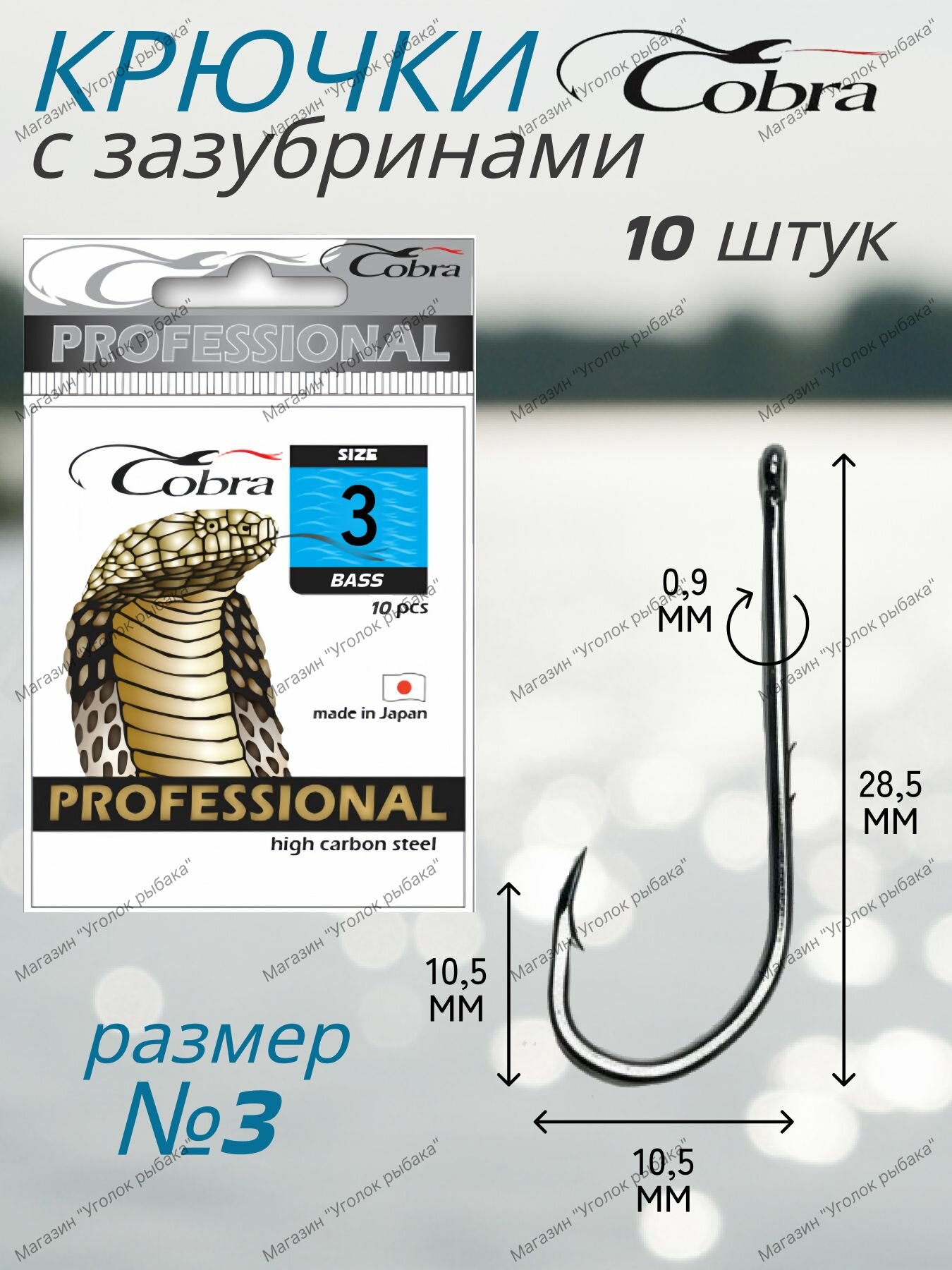 Крючки для рыбалки с зазубринами Cobra ENAGA № 3 одинарные (10 шт) крючки на карася на карпа на окуня на плотву