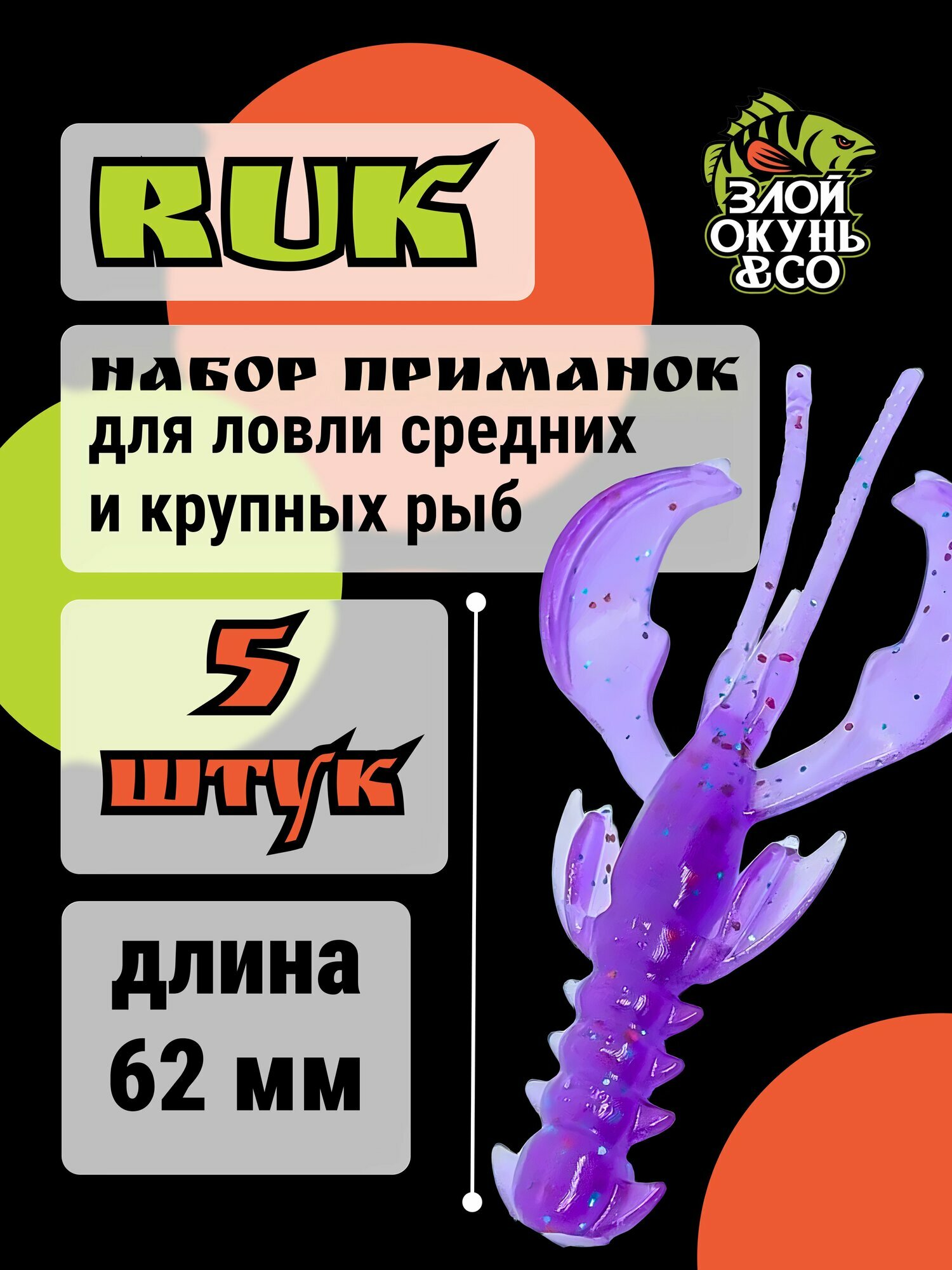 Силиконовая приманка "Злой Окунь" "Ruk 62 mm" (Фиолет)