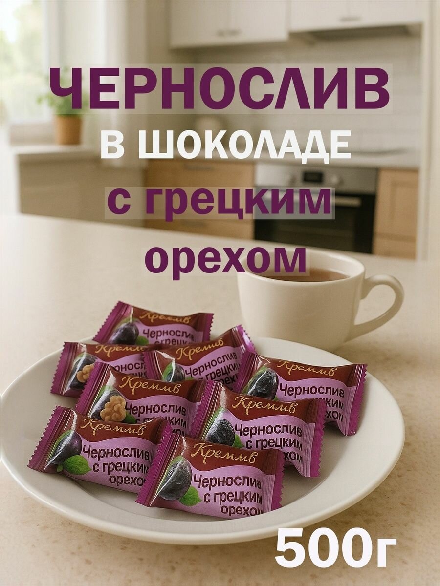 Конфеты чернослив с грецким орехом в шоколаде Кремлёв, 500г