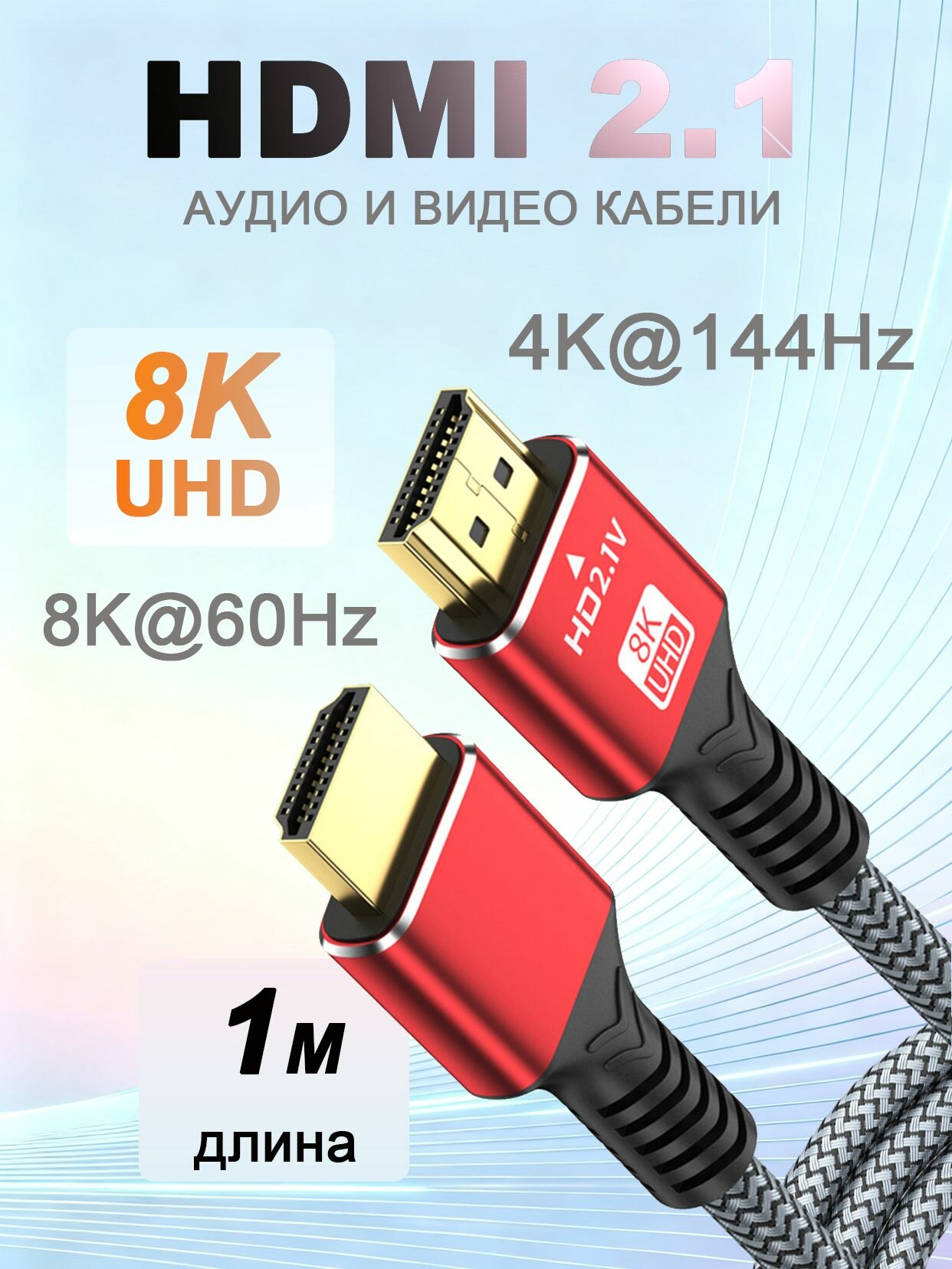 Аудио-/видеокабель HDMI v2.1 для 8K 60 Гц, 4K 144 Гц, 48 Гбит/с, 1 м