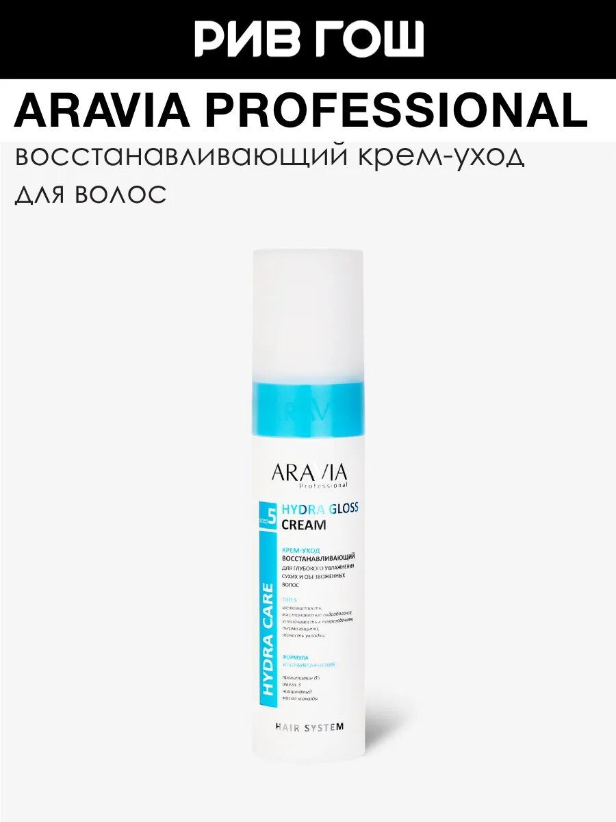 ARAVIA PROFESSIONAL Крем-уход для глубокого увлажнения сухих и обезвоженных волос Hydra Gloss восстанавливающий, 250 мл