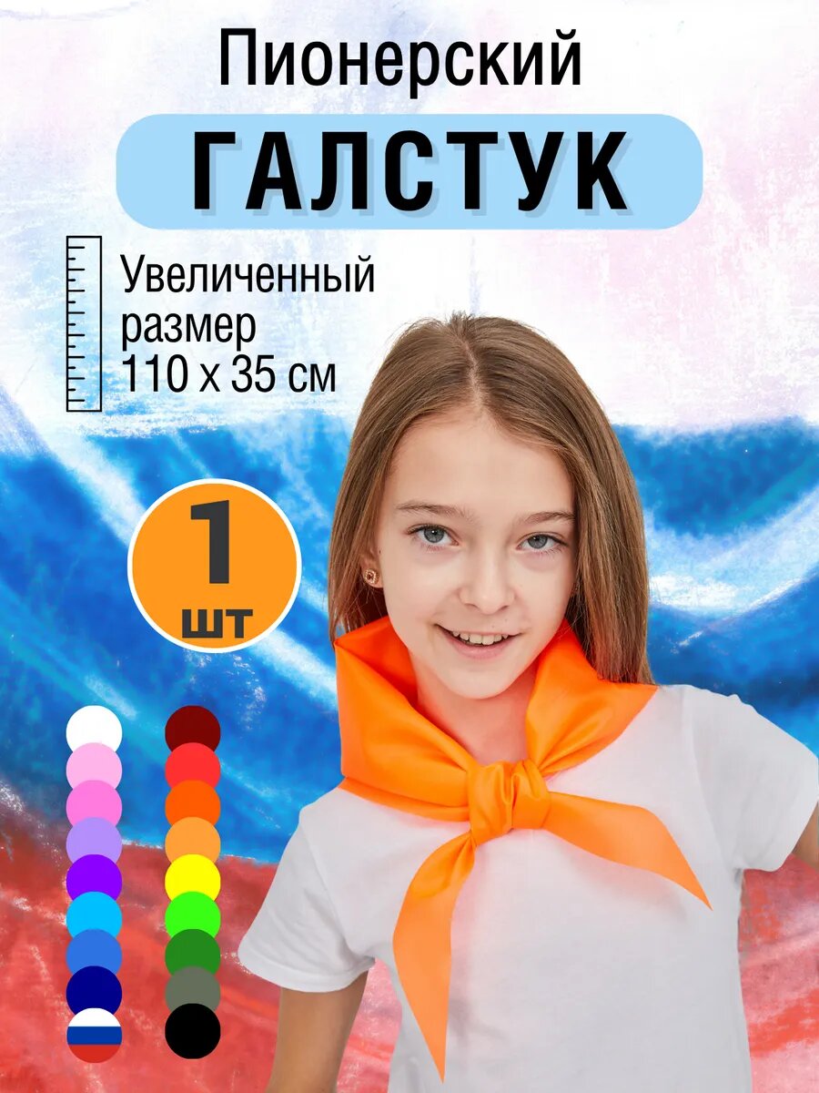 Люминесцентно-оранжевый пионерский галстук