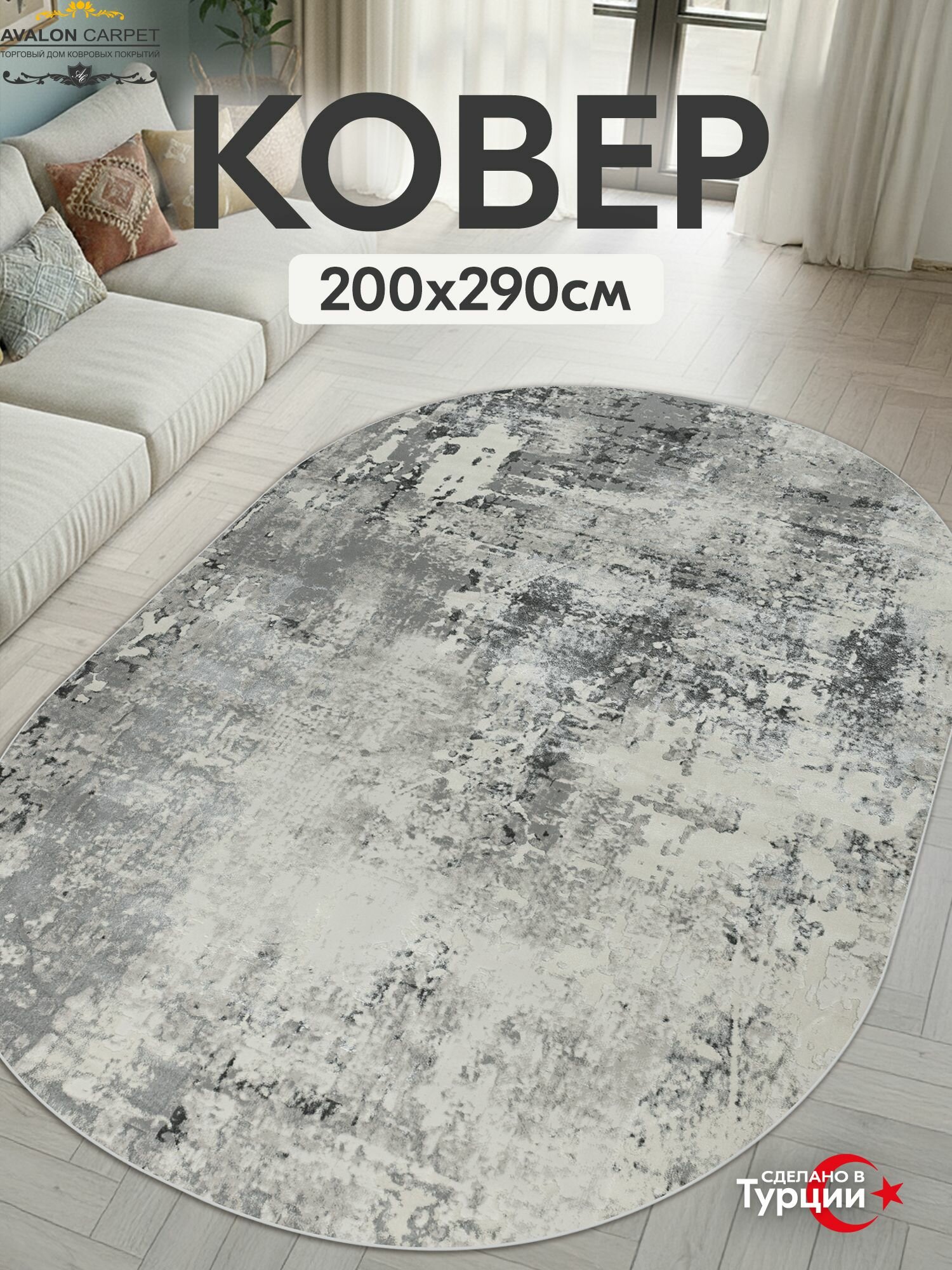 Ковер AVALON CARPET на пол с ворсом 200х290 Турецкий овальный, в комнату, гостиную, в спальню