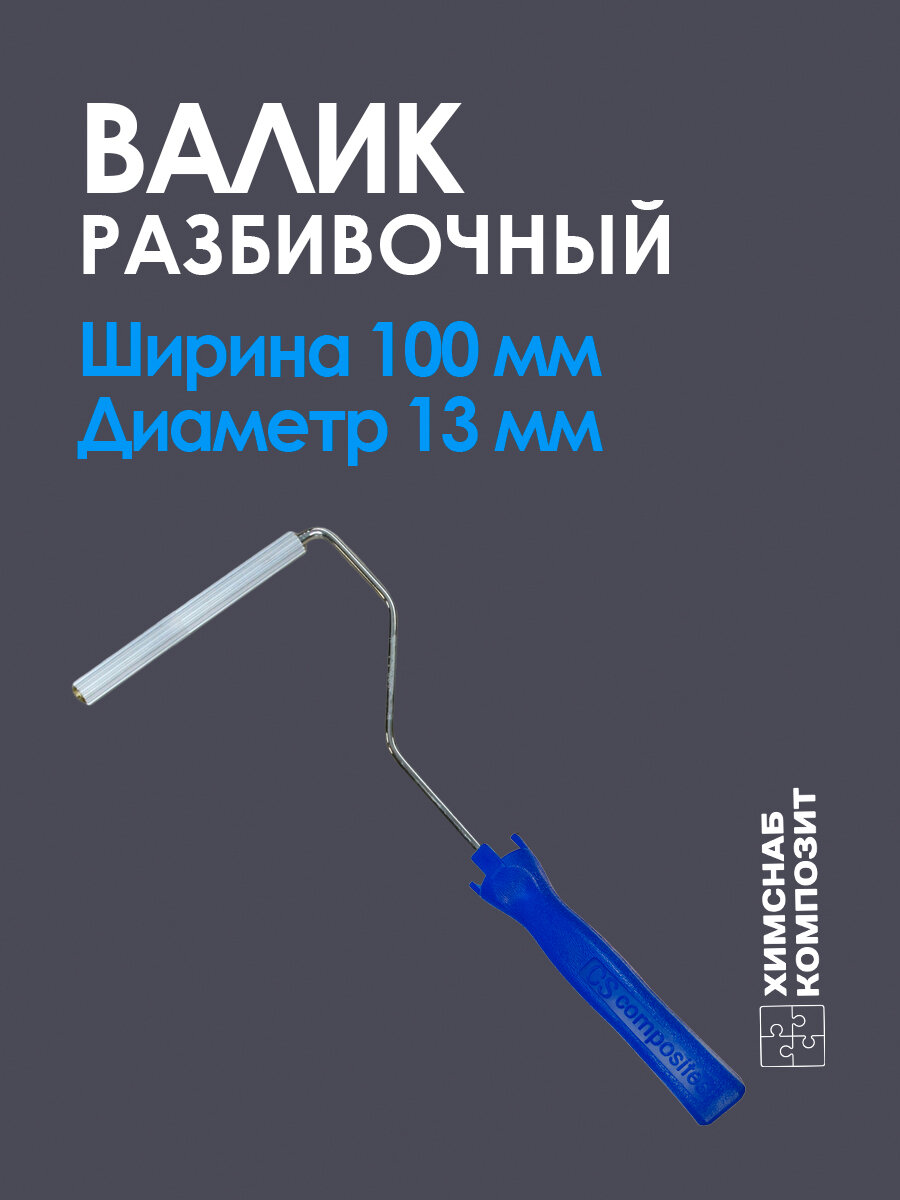 Валик для полиэфирной и эпоксидной смолы, стекломата, стеклоткани, для прикатки и удаления пузырей, разбивочный, 13 х 100 мм,