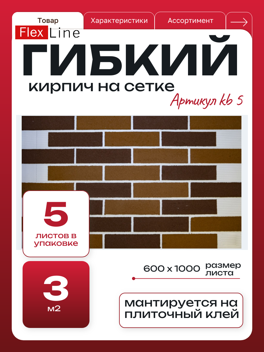 Гибкий кирпич на сетке. Гибкий кирпич с защитной пленкой. Гибкий камень. Размер 1000х600