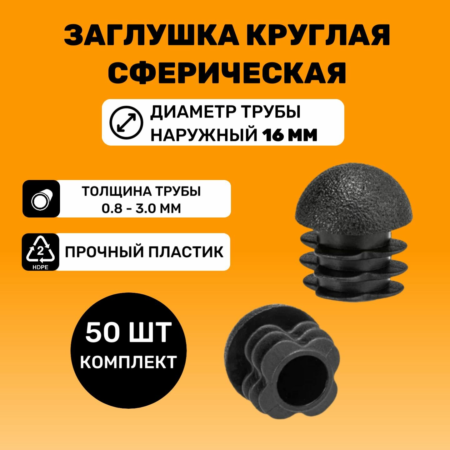 Заглушка сферическая для труб 16 мм сфера (50 шт.)