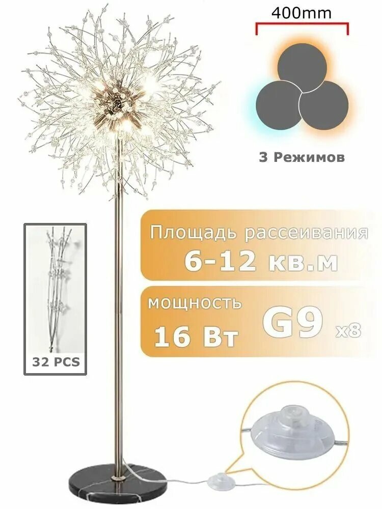 Торшер одуванчик хрустальный, напольный светильник с 8 лампами G9, 3 режима света, мраморное основание