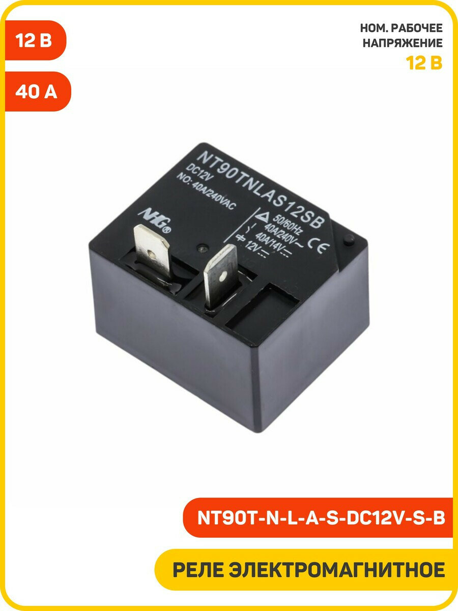 Реле FORWARD электромагнитное 12 В SPST-NO 240 В/40 А (NT90T-N-L-A-S-DC12V-S-B)