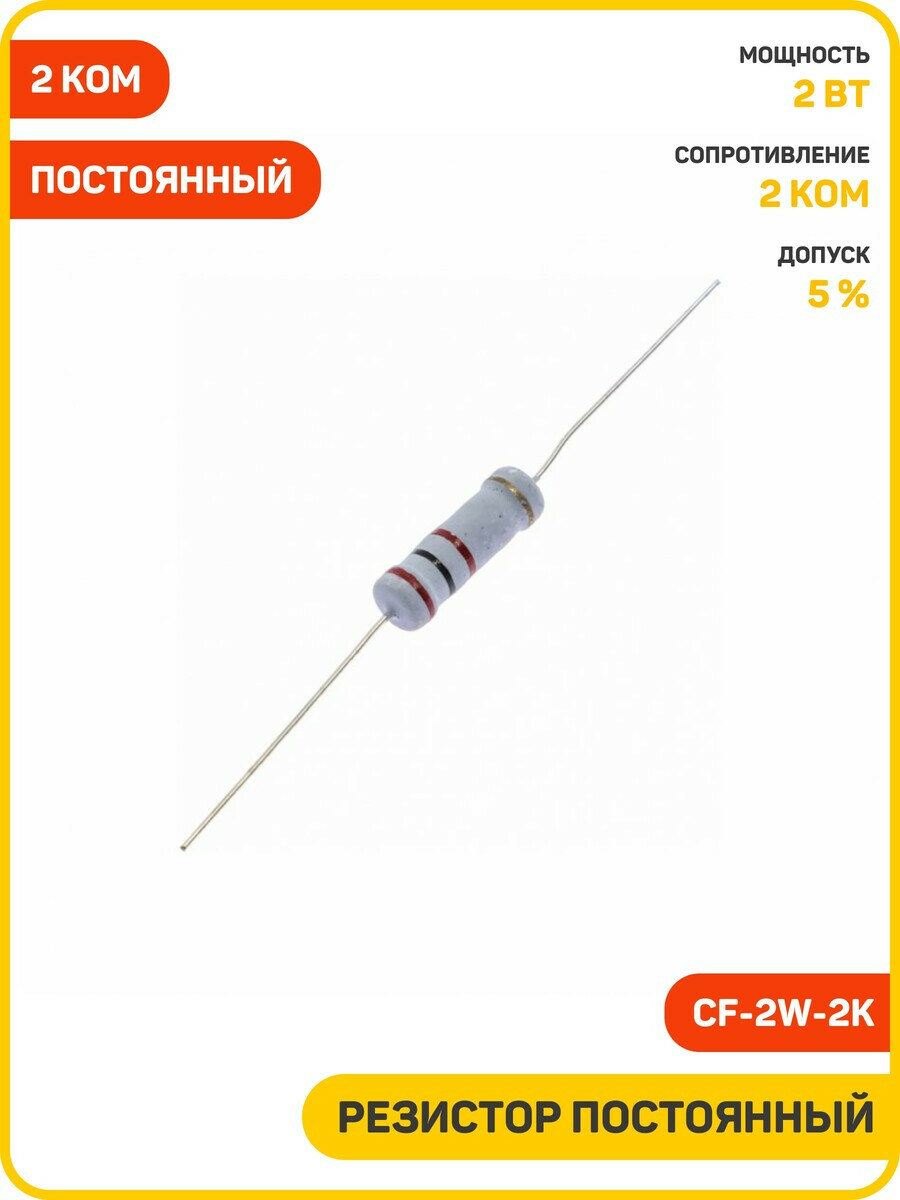 Резистор постоянный 2 Вт/2 кОм 5% (CF-2W-2K)