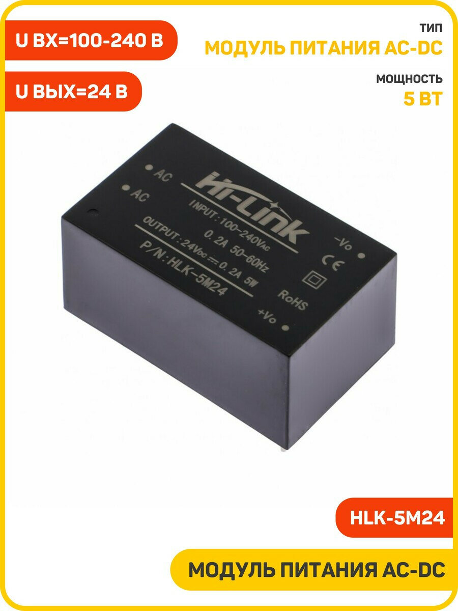 Модуль питания AC-DC Uвх-100-240 В / Uвых-24 В / Pвых-5 Вт (HLK-5M24)