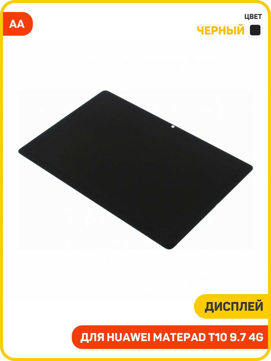 Дисплей для Huawei MatePad T10 9.7 4G (в сборе с тачскрином) черный, AA