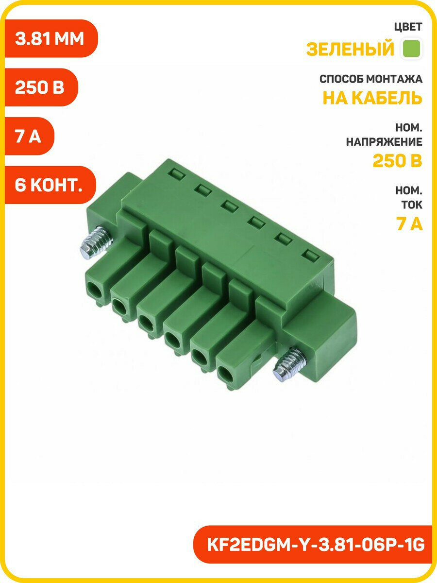 Клеммник KAIFENG разъемный на кабель 6 конт. шаг 3.81 мм 250 В/7 А (KF2EDGM-Y-3.81-06P-1G) зеленый