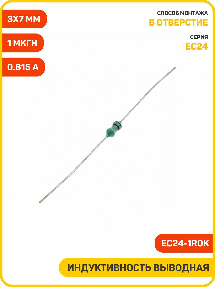 Индуктивность выводная 1 мкГн 0.815 А 10% (3x7 мм) (EC24-1R0K (AL0307-1R0K))