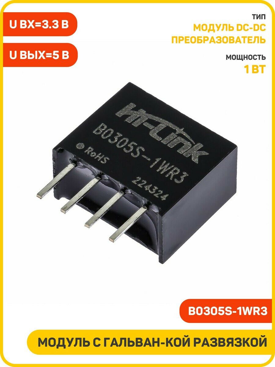 Модуль Hi-Link DC-DC преобразователь с гальванической развязкой Uвх-3.3 В Uвых-5 В Pвых-1 Вт (B0305S-1WR3)