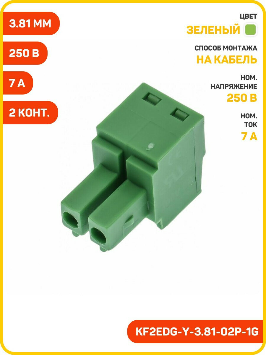 Клеммник KAIFENG разъемный на кабель 2 конт. шаг 3.81 мм 250 В/7 А (KF2EDG-Y-3.81-02P-1G) зеленый