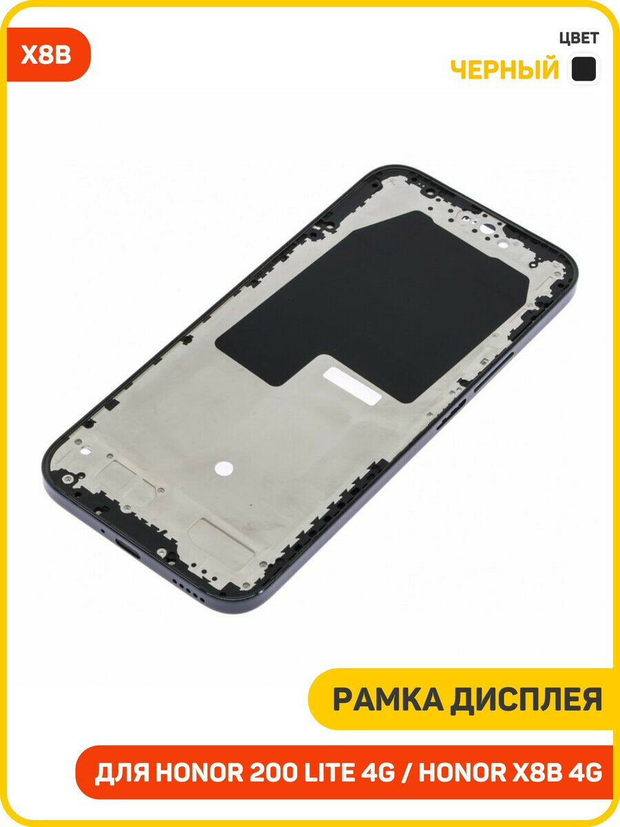 Рамка дисплея для Honor X8b 4G / 200 Lite 4G (в сборе) черный