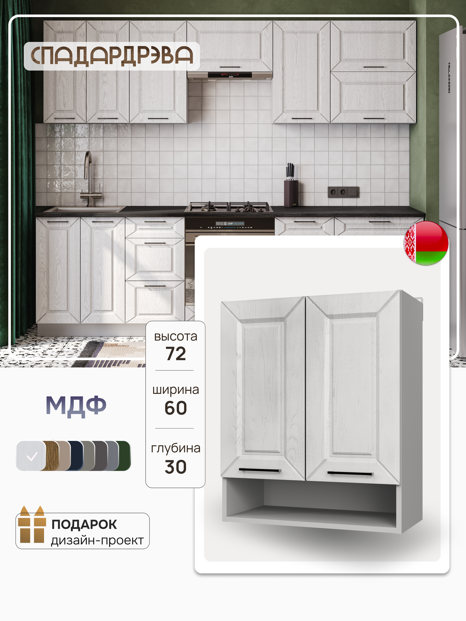 Модуль кухонный навесной, СпадарДрэва, модульная кухня с нишей, 600х300х720 мм, МДФ