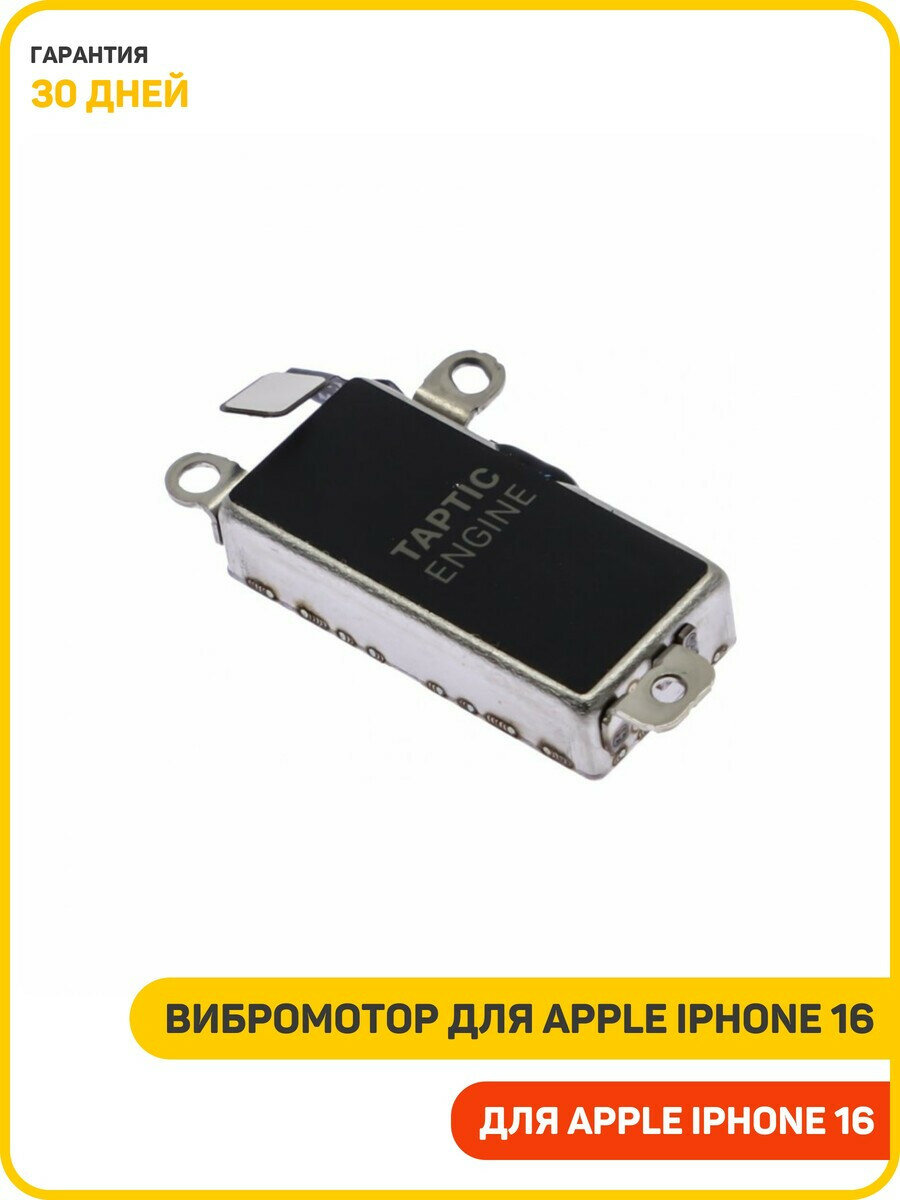 Вибромотор для Apple iPhone 16