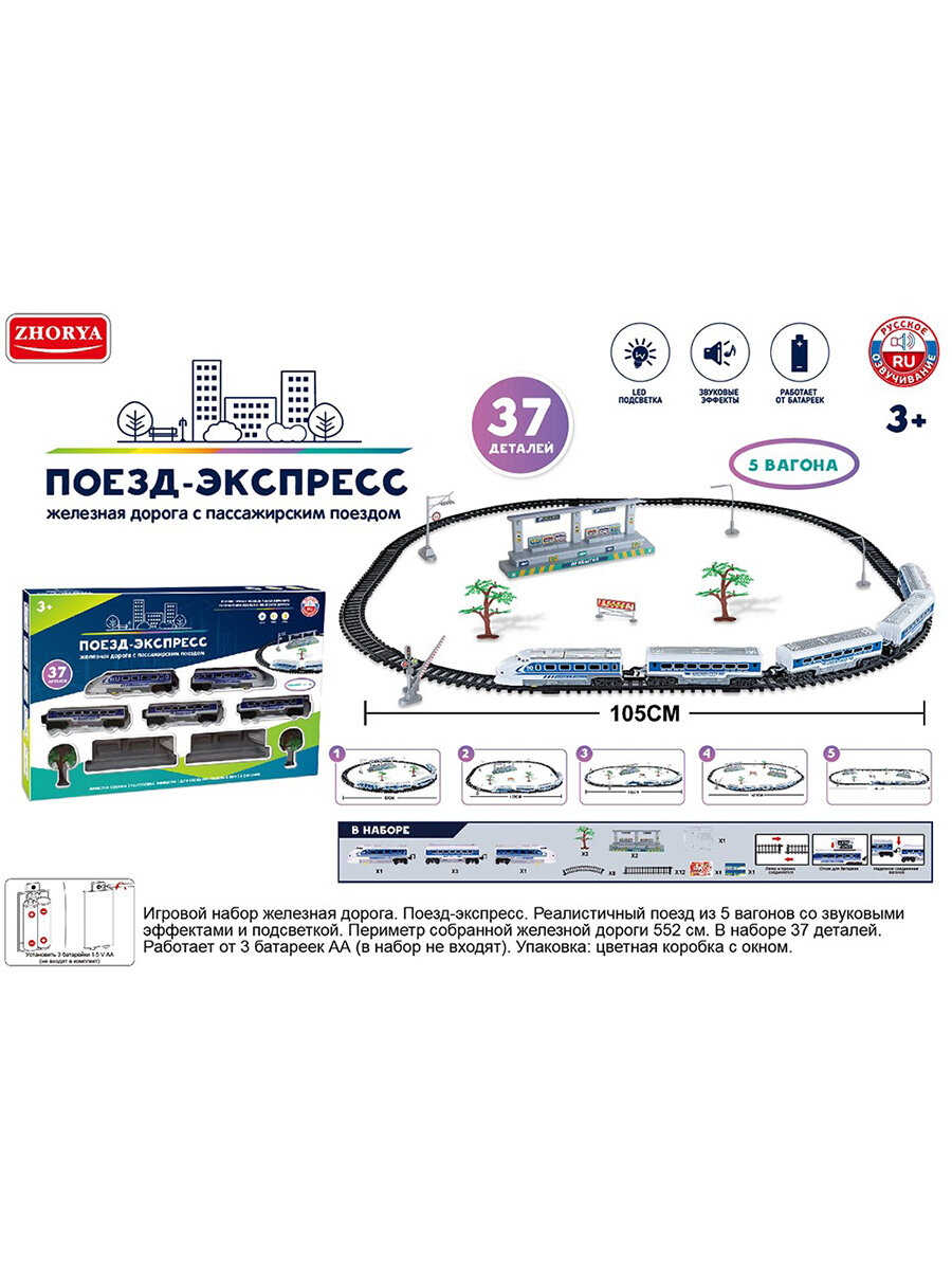 Железная дорога Express с перроном, 37 деталей, 552 см, свет, звук ZYA-A3299 с 3 лет