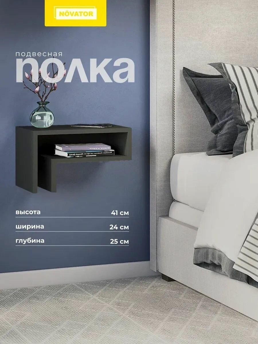 Полка навесная прикроватная