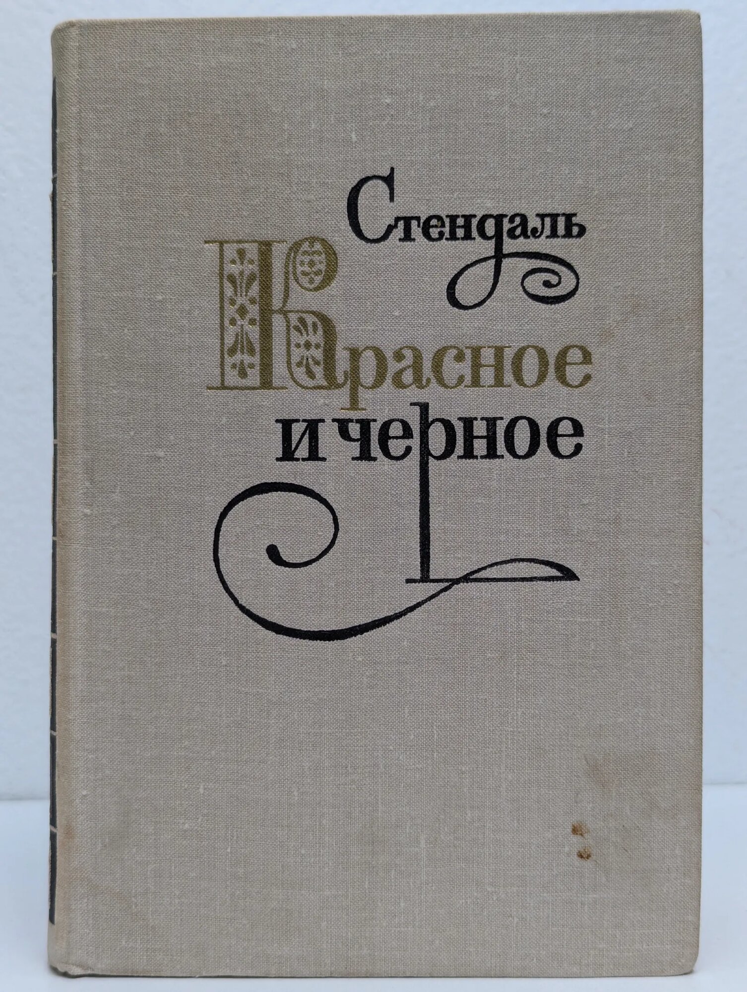 Красное и черное Стендаль 1980