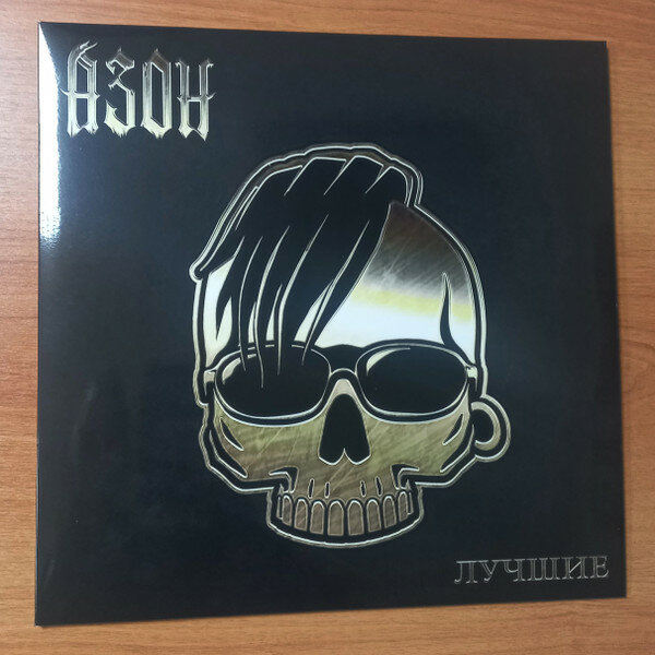 Виниловая пластинка азон - Лучшие (LP) (1 LP)