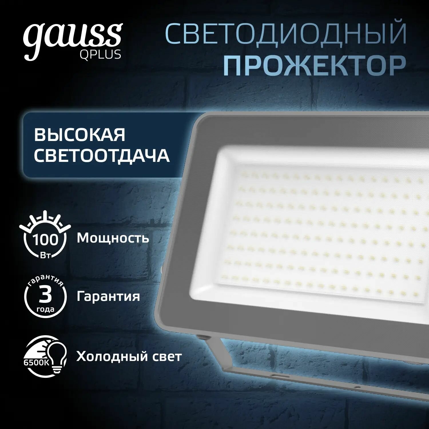 Прожектор LED 100W Холодный свет 10500Лм 6500К 220В IP65 210х32х283 мм матовое закаленное стекло Qplus арт.7137198 Gauss, уп. 1шт